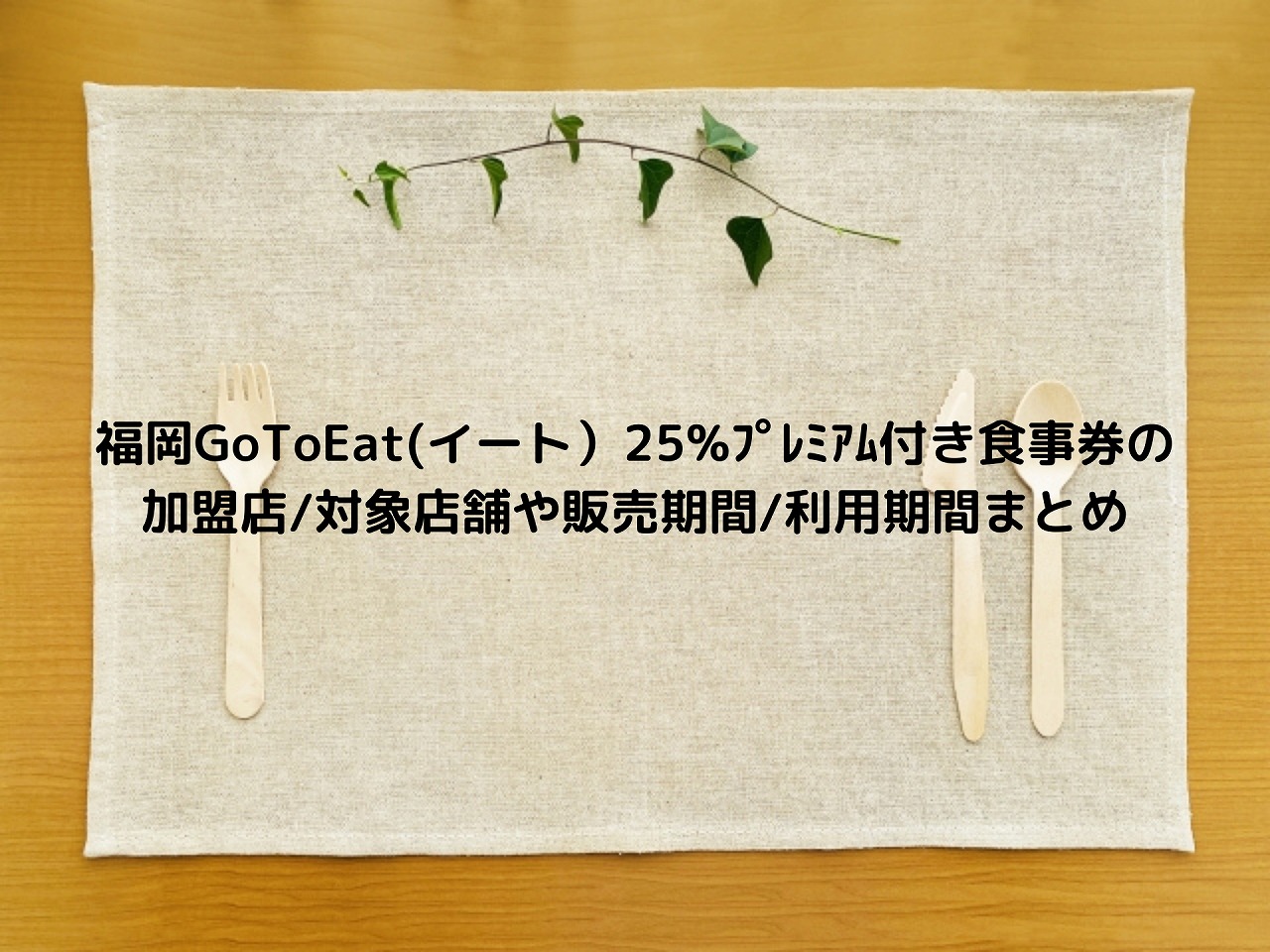 福岡GoToEat(イート）25%ﾌﾟﾚﾐｱﾑ付き食事券の加盟店/対象店舗や販売期間/利用期間まとめ | nakaseteの普通が一番むずかしい